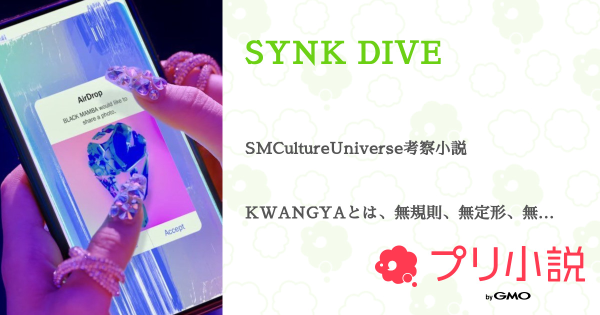 第1話：PROLOG＞START（SYNK DIVE）｜無料スマホ夢小説ならプリ小説 byGMO